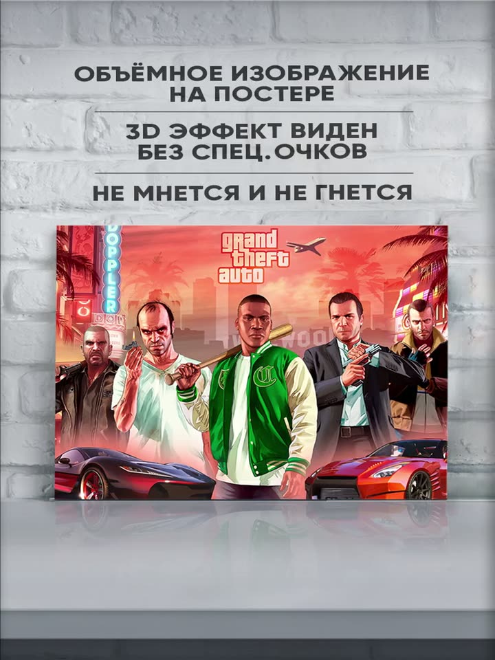 Стереопостер с 3D-эффектом GTA 29х20 см — фото 1
