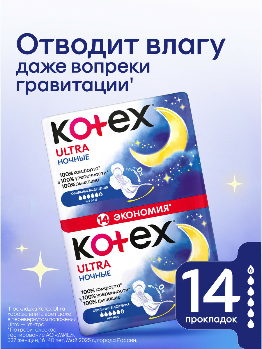 Прокладки женские ночные Kotex Ultra Night, 6 капель, 14 шт.