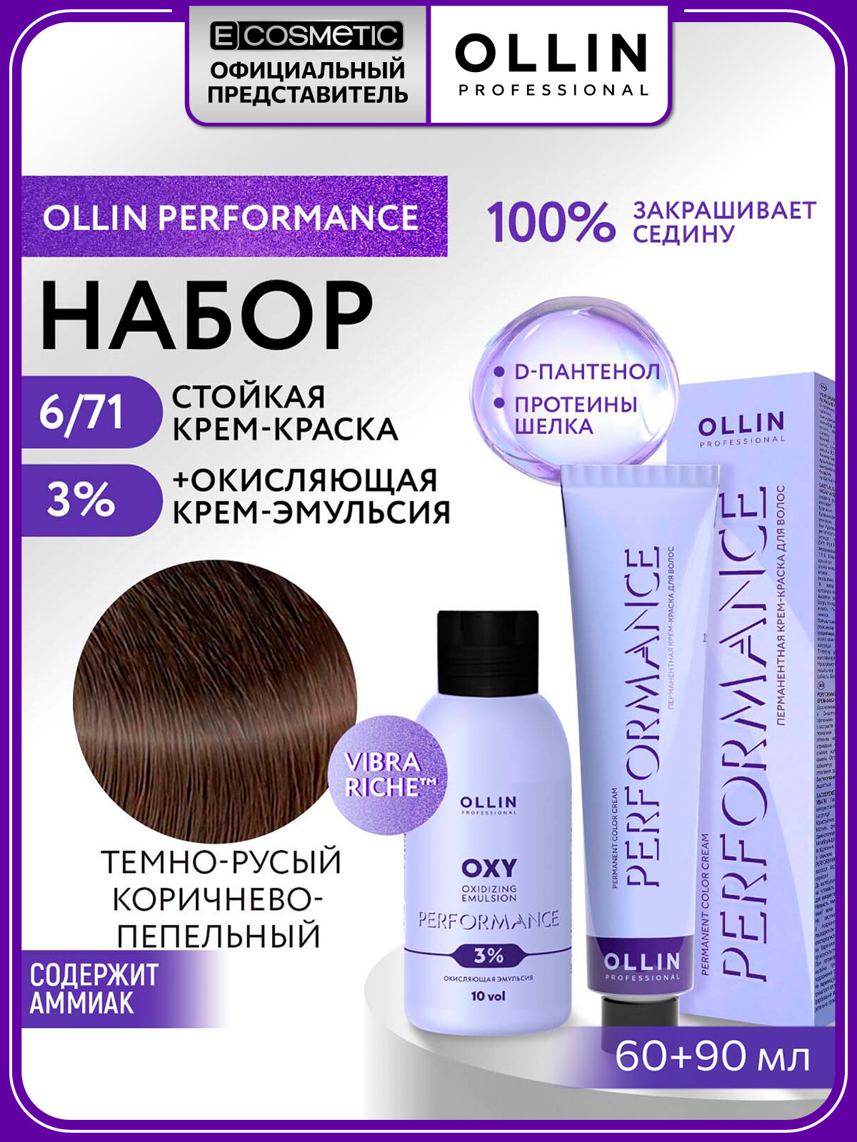 Набор для волос OLLIN PROFESSIONAL Performance краска 6.71 темно-русый коричнево-пепельный + эмульсия 3 %, 60+90 мл