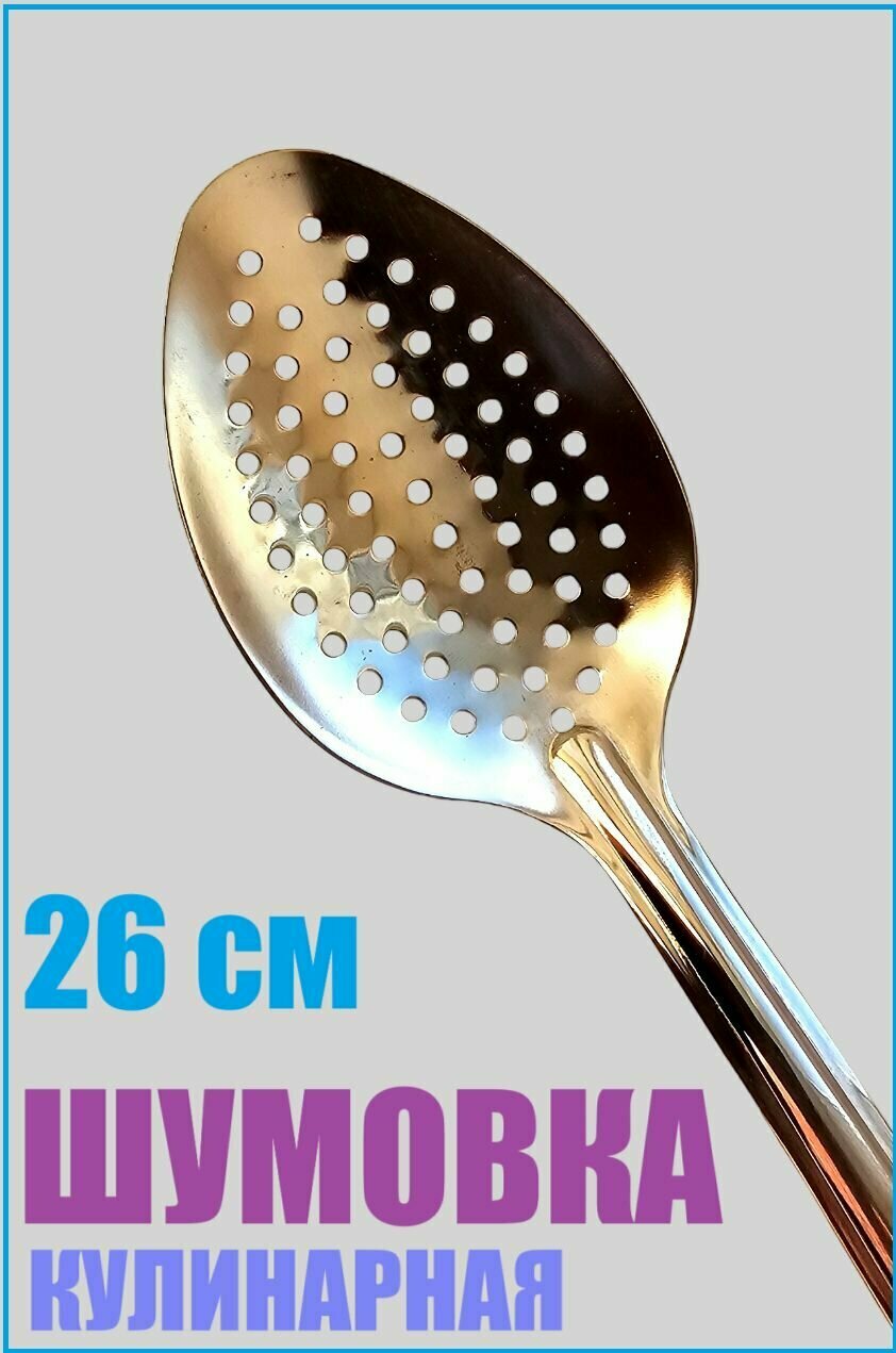 Шумовка Lojka кулинарная серебристый 26 см