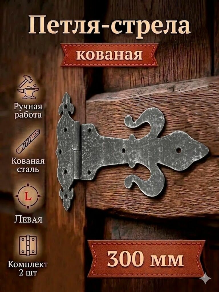 Петля-стрела левая "Лилия" (2 шт) Ø 16 мм цвет: серебро/для деревянных и металлических дверей/шарнир для ворот и калиток