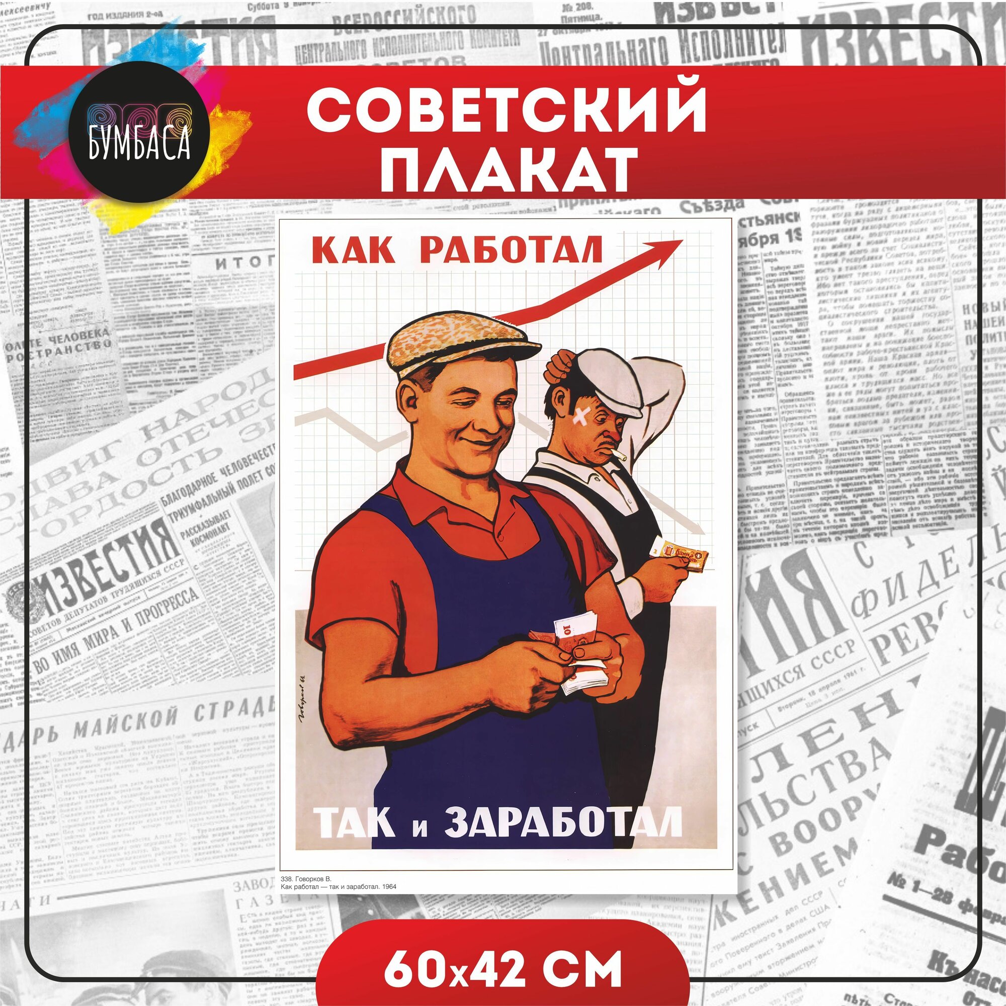Советский плакат "Как работал, так и заработал!". СССР. Ретро.