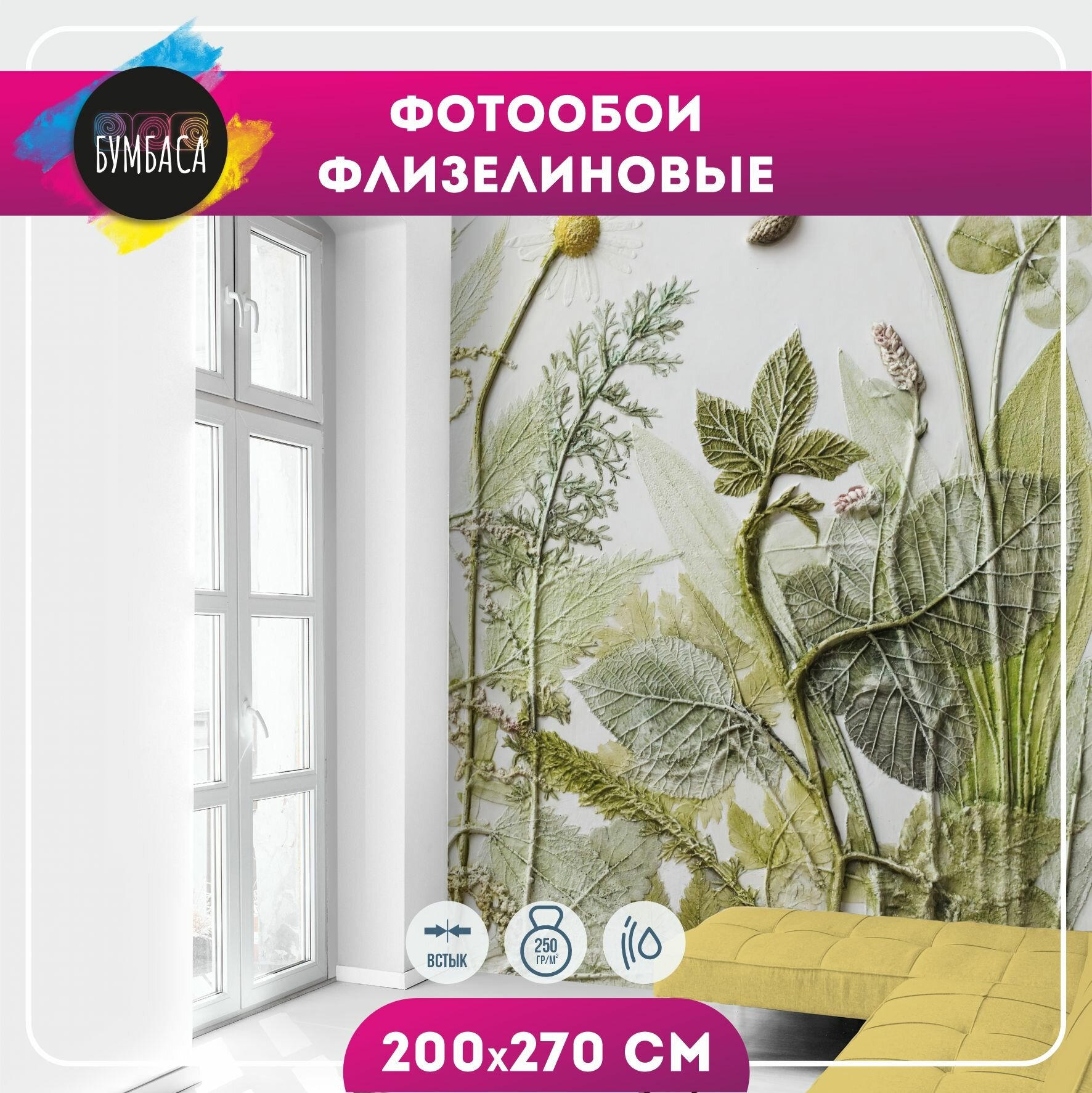 Фотообои флизелиновые Барельеф с эффектом 3d. Цветы гербарий 200х270 см