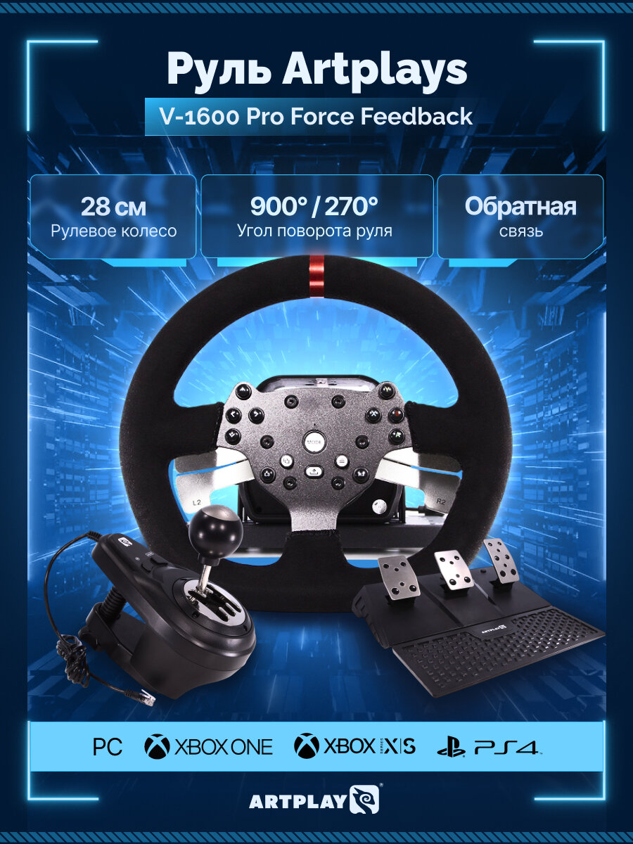 Игровой руль Artplays V-1600 Pro Force Feedback для PC, Xbox Series X/S. PlayStation 4, Xbox One
