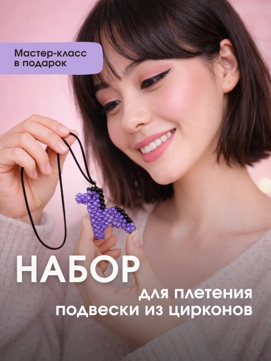 Набор для плетения подвески Таинственная лошадь