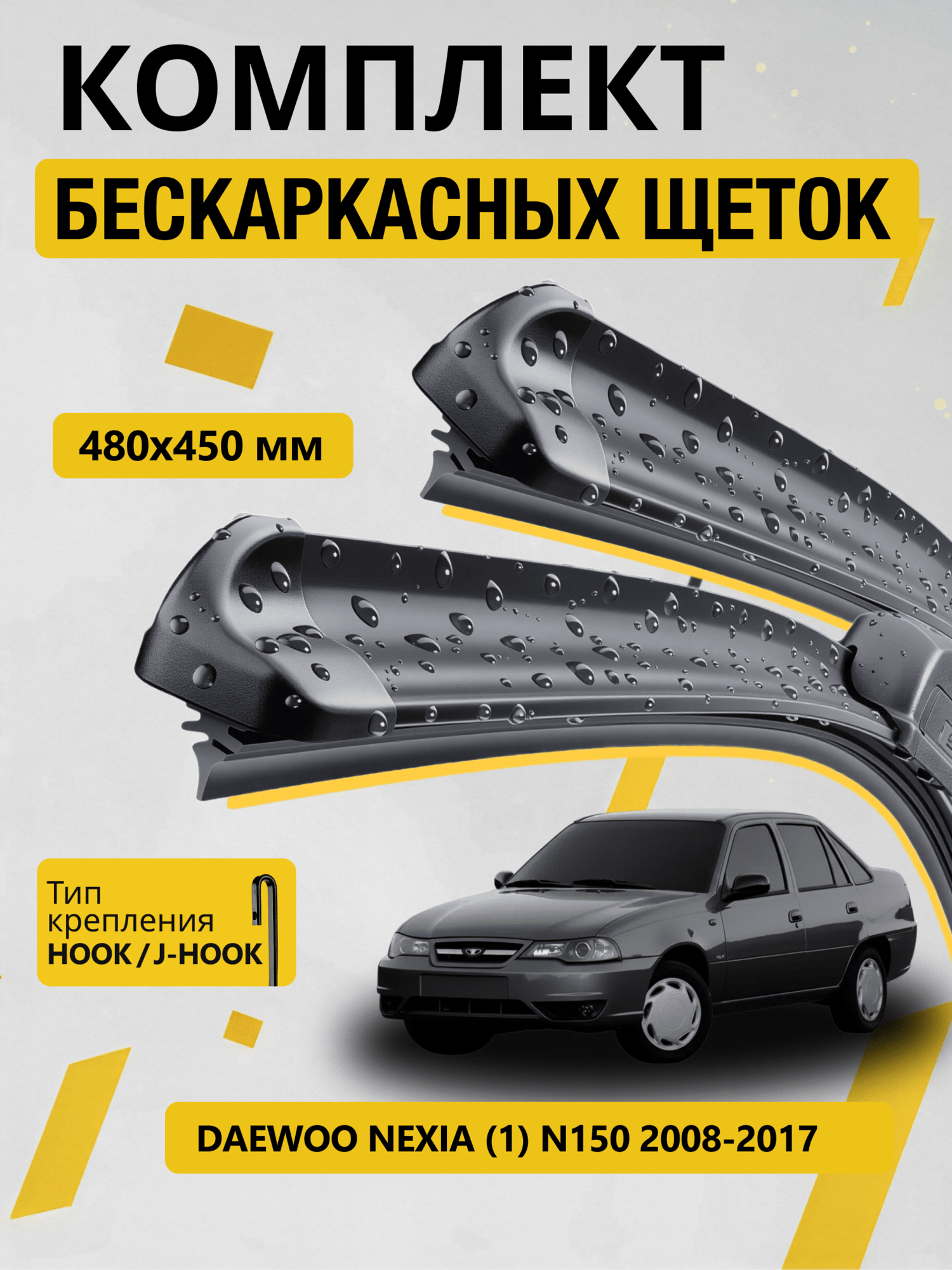 Комплект бескаркасных щеток стеклоочистителя SUFIX для Daewoo Nexia (1) N150 (2008-2017), 480 и 450 мм