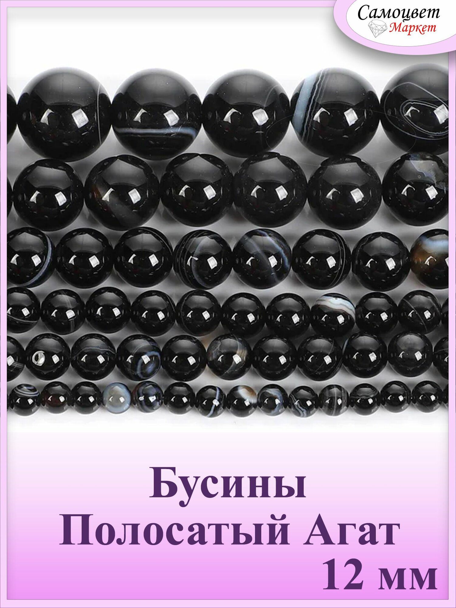 Бусины Черный полосатый Агат 12 мм, 38 см/нить