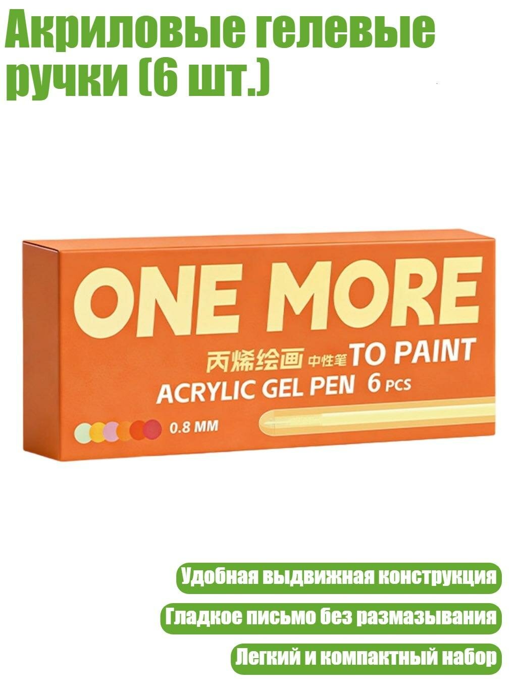 Акриловые гелевые ручки (6 шт.), Апельсиновый лед. помело