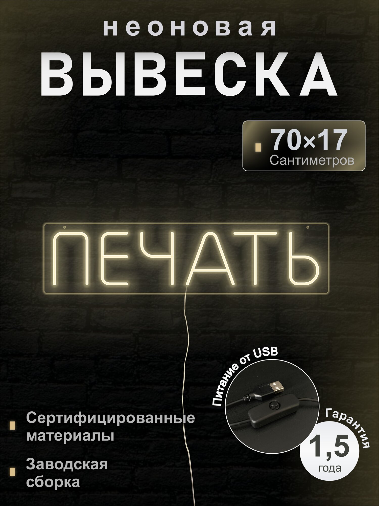 Светодиодная неоновая вывеска Печать, рекламная, 70*17 см, VPLight
