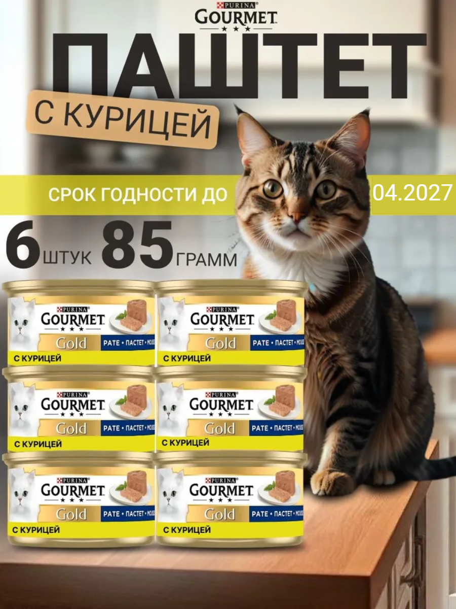 Корм влажный Purina Гурмэ Gourmet Gold паштет с курицей для кошек 85 г х 6 шт