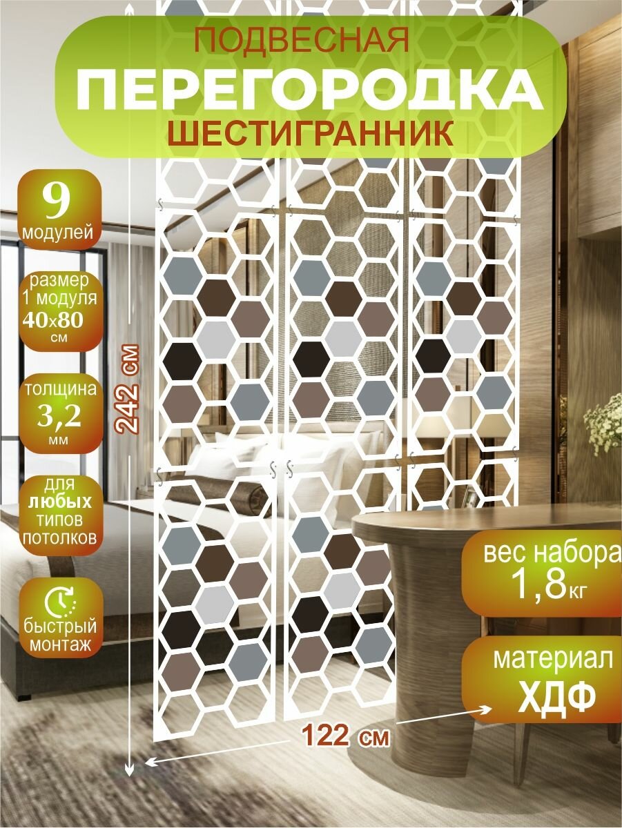 Ширма подвесная для зонирования комнаты перегородка 242х122 см. Шестигранники 9 Модулей