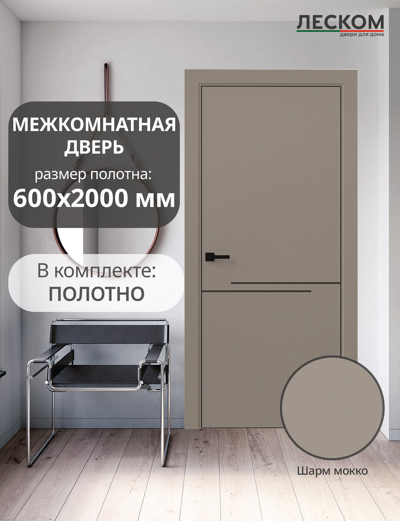 Дверь межкомнатная Леском ECO М1 ЧК, 600х2000, полотно, глухая, шарм мокко, МЧ