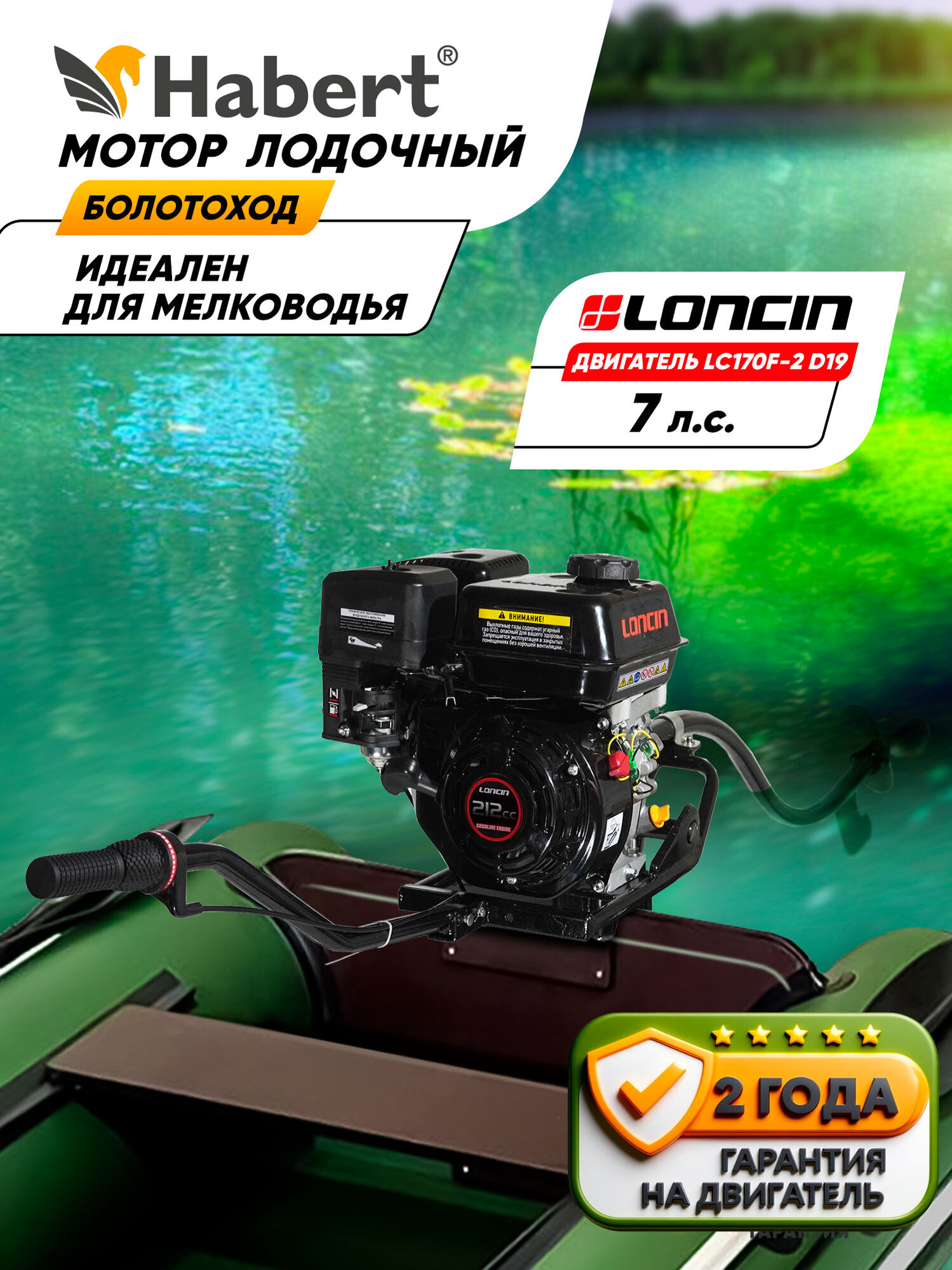 Мотор лодочный болотоход Habert (двигатель Loncin LC170F-2 D19), 7 л. с, 212 куб. см, вал 19 мм, ручной старт, 4-х тактный