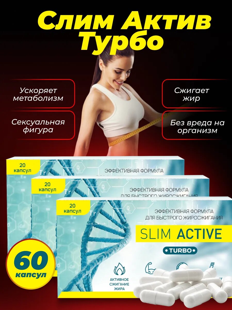 Slim Active Turbo 60 капсул жиросжигатель, снижение веса, блокатор жира, спортивное питание, снижение и контроль веса