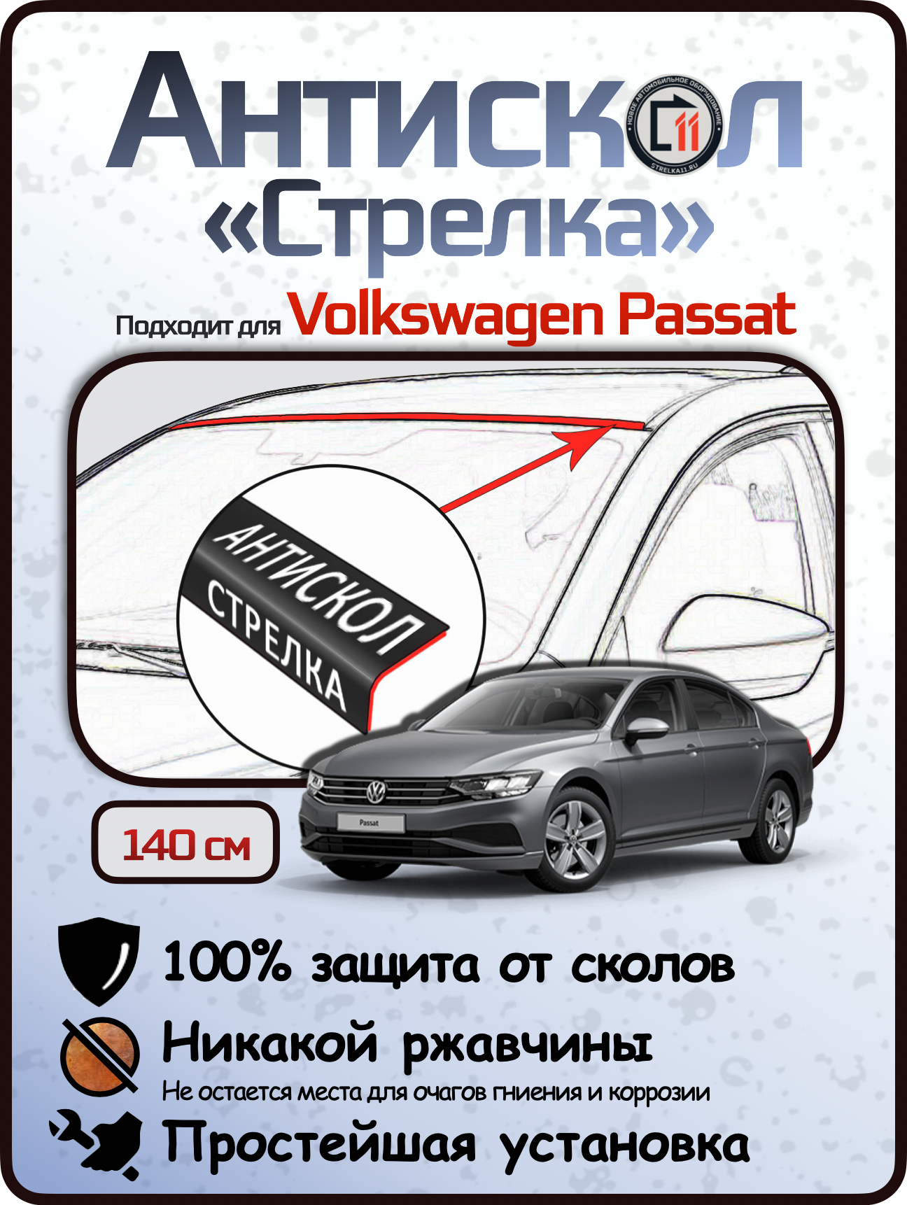 Защита от сколов и ржавчины для VOLKSWAGEN PASSAT (B5/B6/B7/B8). Антискол "Стрелка"