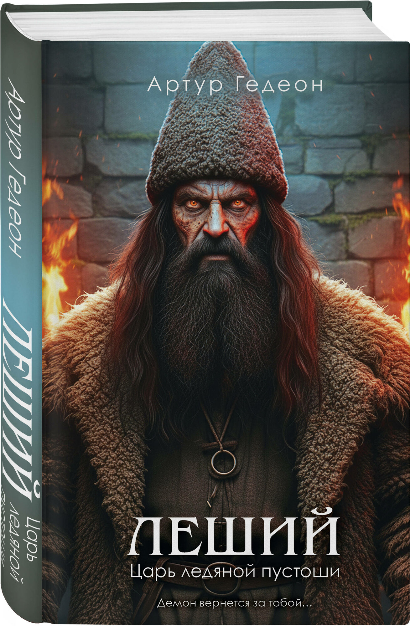 Книга ЭКСМО "Леший. Царь ледяной пустоши", Гедеон Артур, мистический триллер, 2026 г.