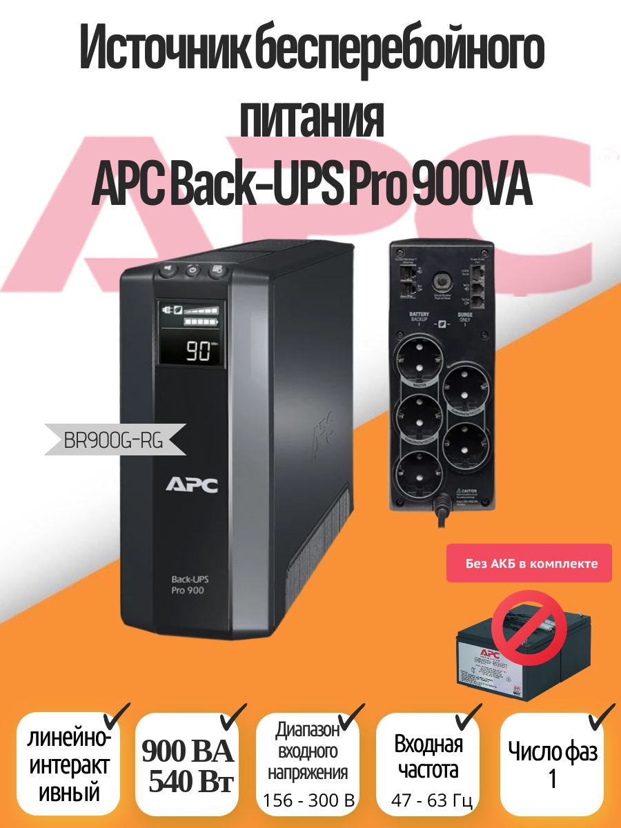 Источник бесперебойного питания Back-UPS Pro 900VA с АКБ