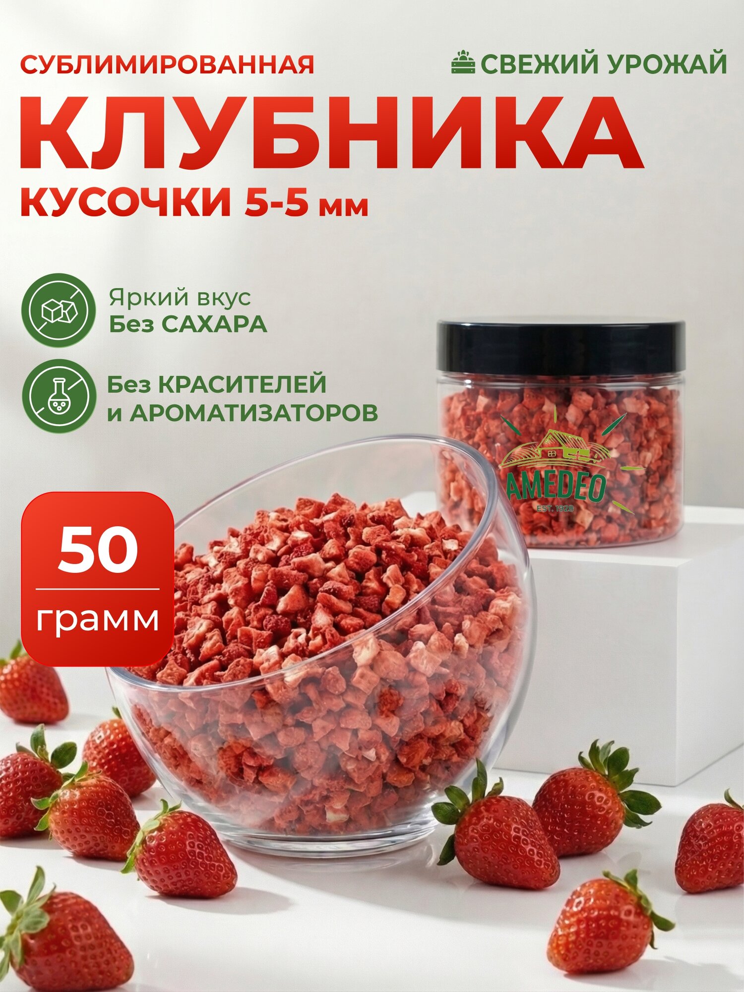 Клубника 50 гр, кубик, сушеная сублимированная, без сахара Amedeo банка
