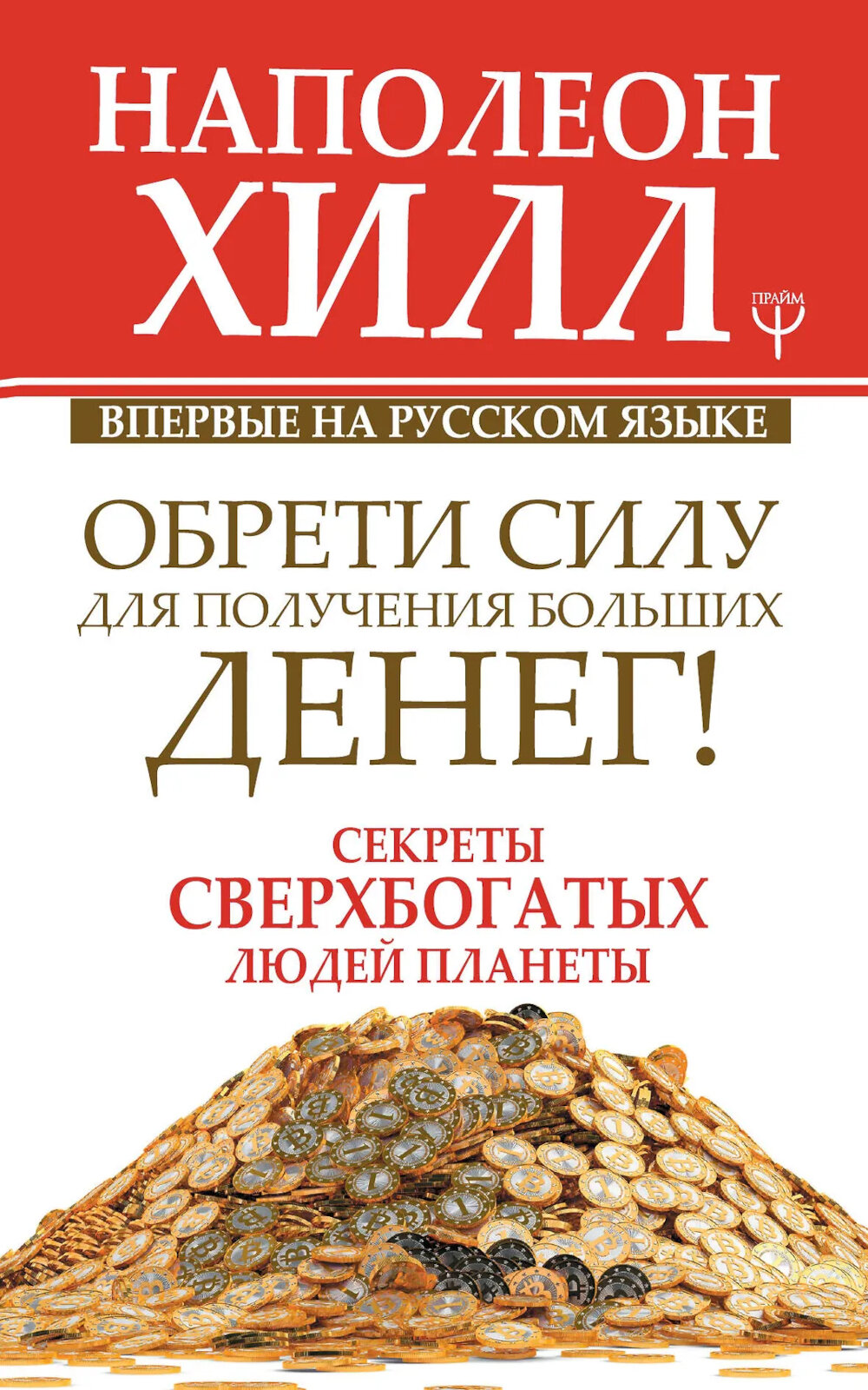 Обрети Силу для получения Больших Денег! Секреты сверхбогатых людей планеты. Хилл Н.