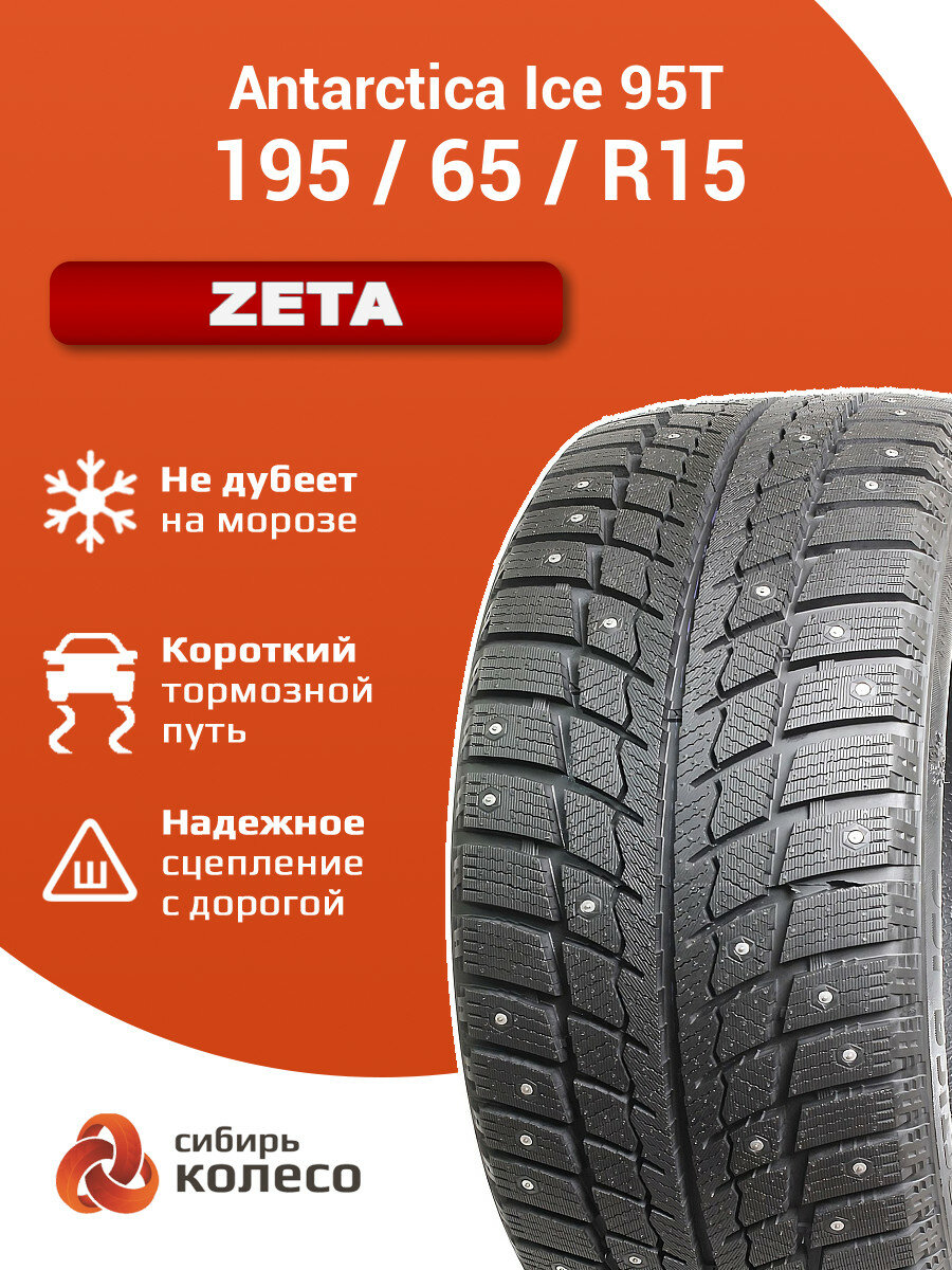 195/65R15 Zeta Antarctica Ice 95T шип