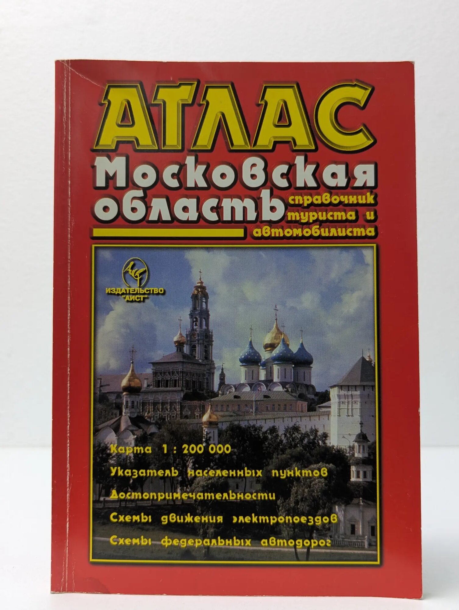 Атлас. Московская область. Справочник туриста и автомобилиста Сборник 1996