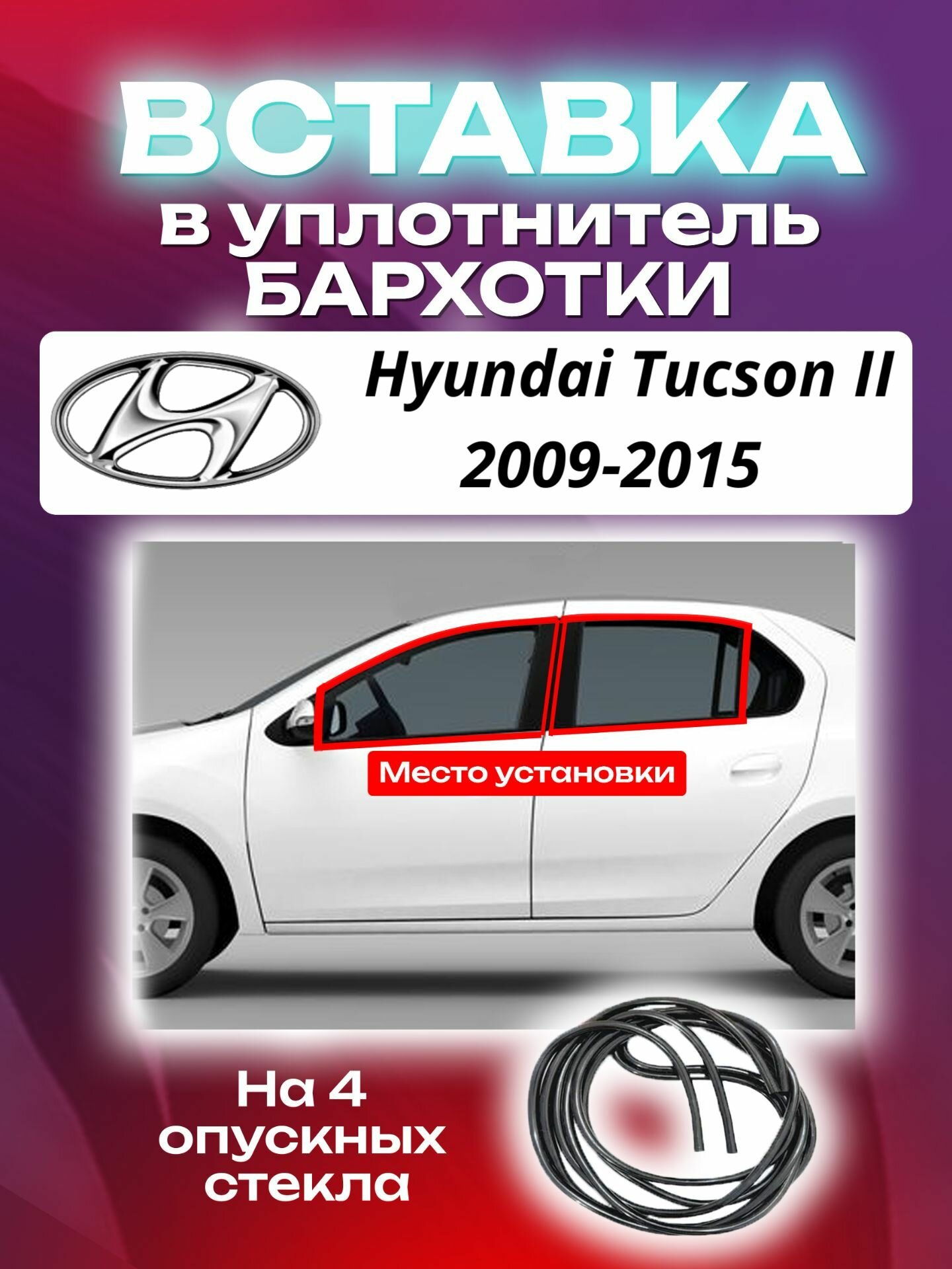 Вставка в уплотнитель бархотки стекла автомобиля Hyundai Tucson II (2009-2015)/ Хундай Туксон 2 поколение