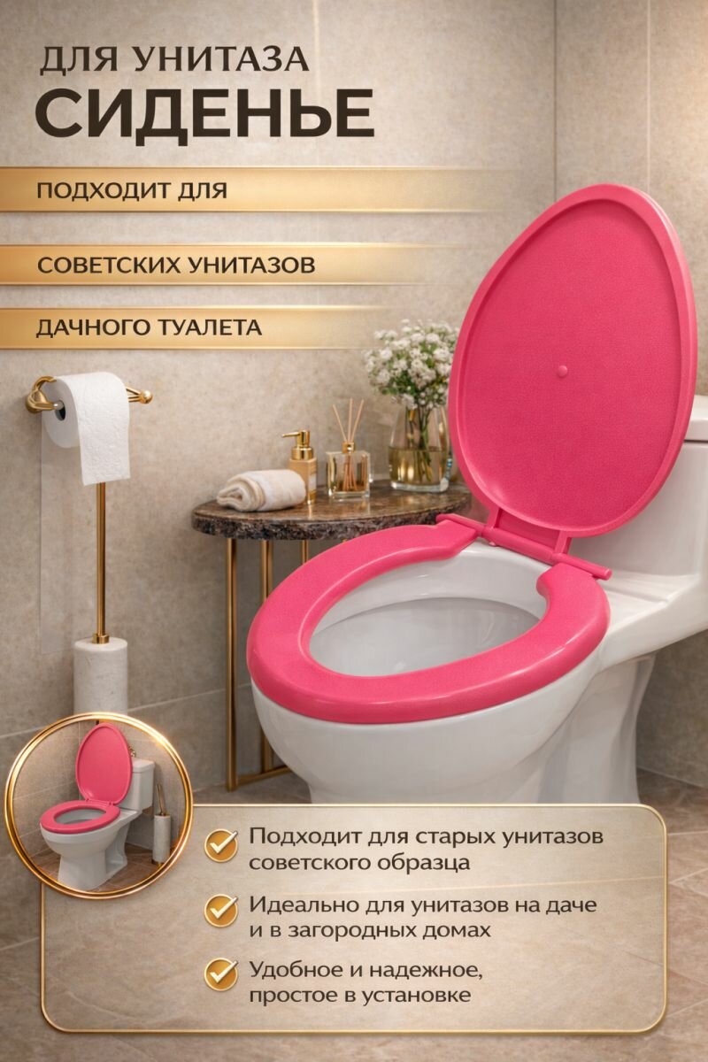 Сиденье для унитаза круглое (Для старого образца и для дачи) розовый