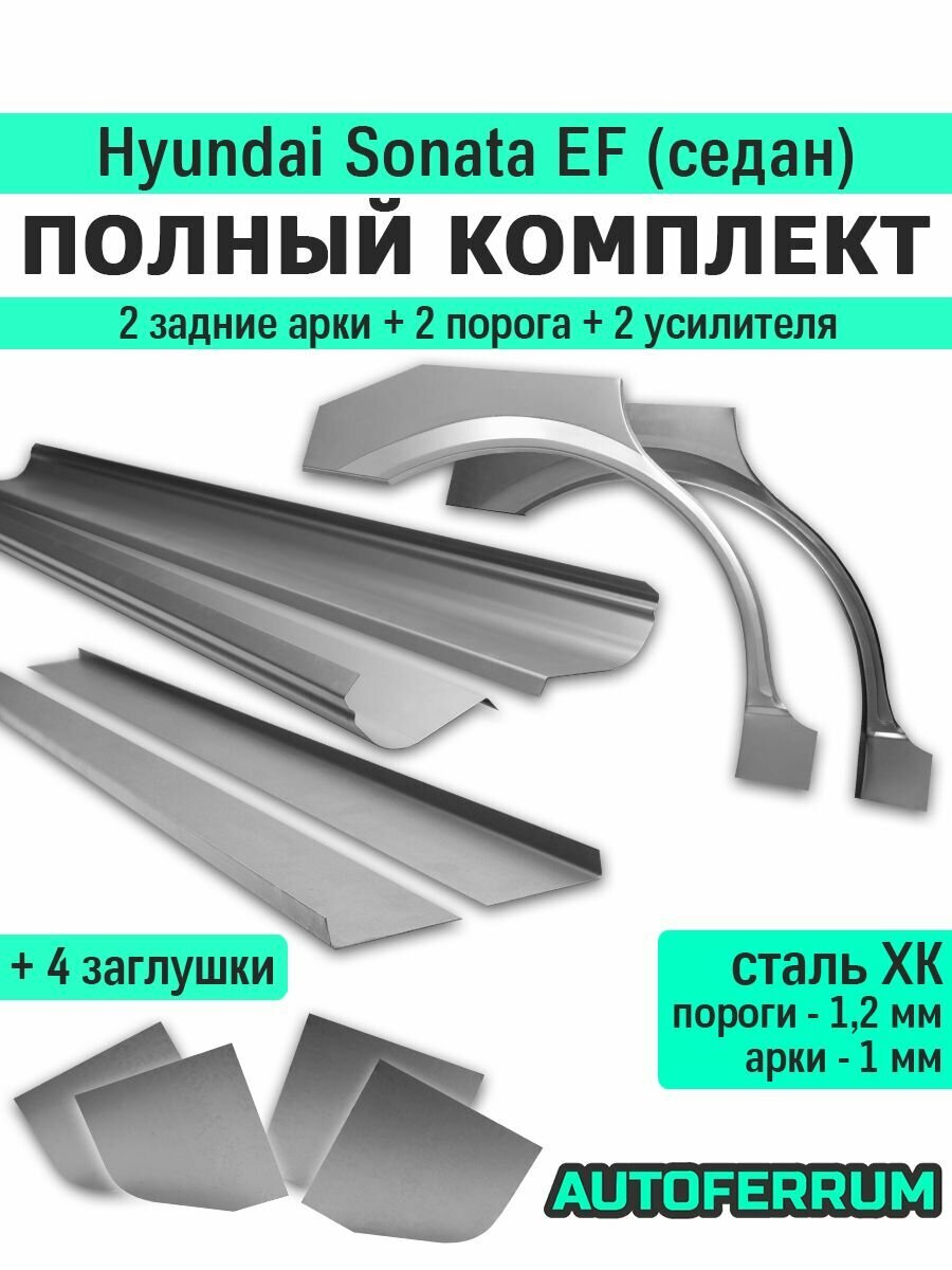 Ремкомплект для Hyundai Sonata EF (ТагАЗ) седан (Хендай Соната ЕФ/Хундай Соната ЕФ) / 2 порога (1,2 мм) + 2 задние арки (1 мм) + 2 усилителя + 4 заглушки порогов, холоднокатаная сталь
