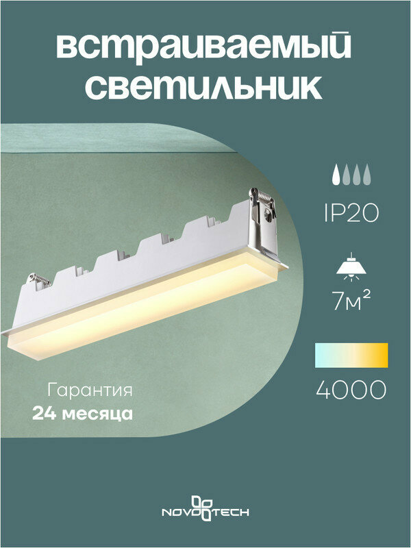 Светильник встраиваемый светодиодный Novotech 358241 Hielo, 20Вт, 4000К