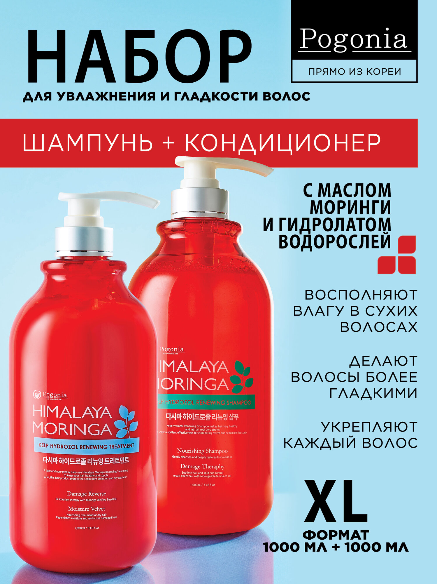 Pogonia Корейский профессиональный восстанавливающий шампунь и кондиционер Погония с ламинарией, 2 х 1000 мл