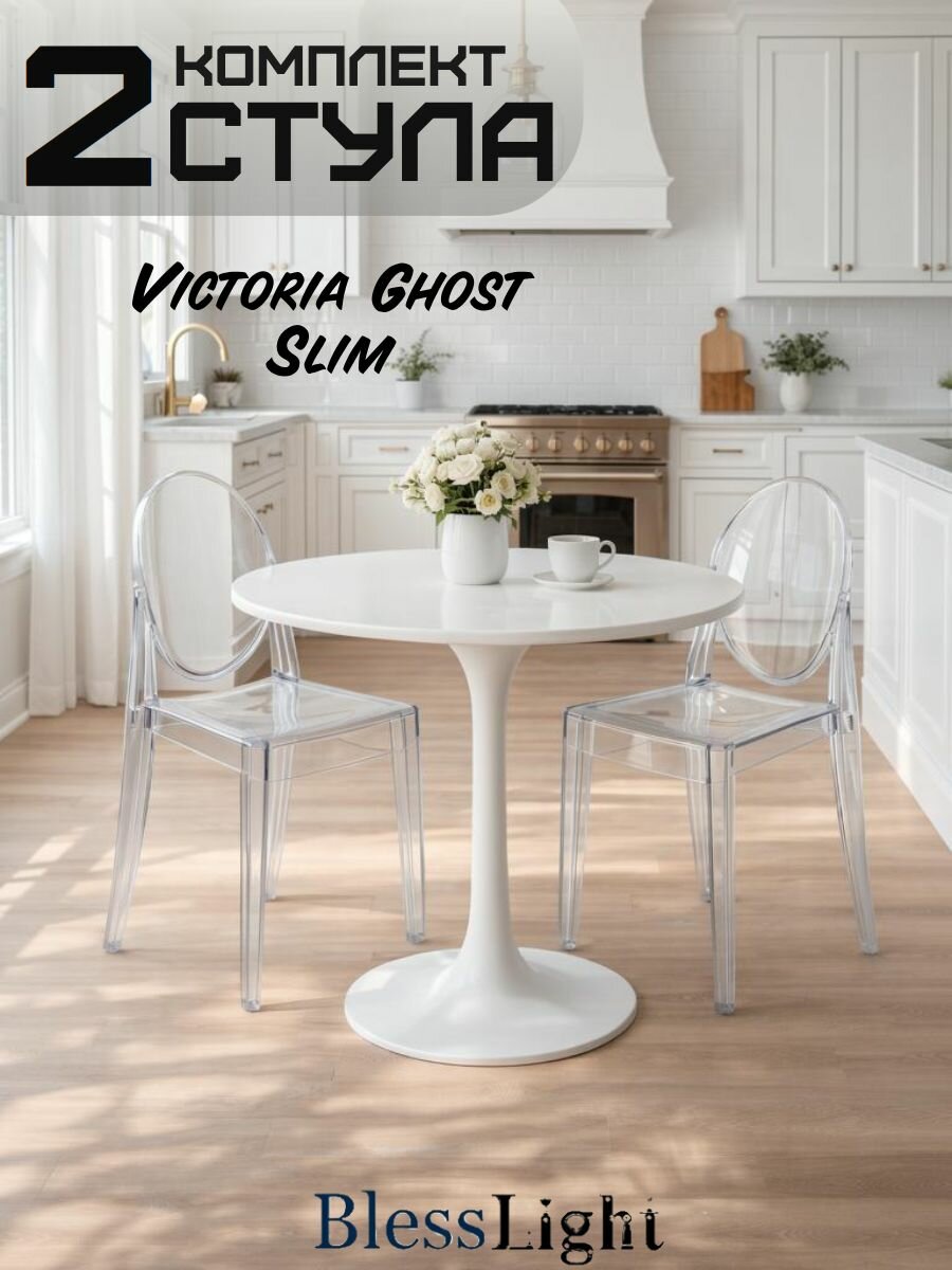 Комплект стульев для кухни Victoria Ghost Slim Стул пластиковый прозрачный 2 шт Blesslight