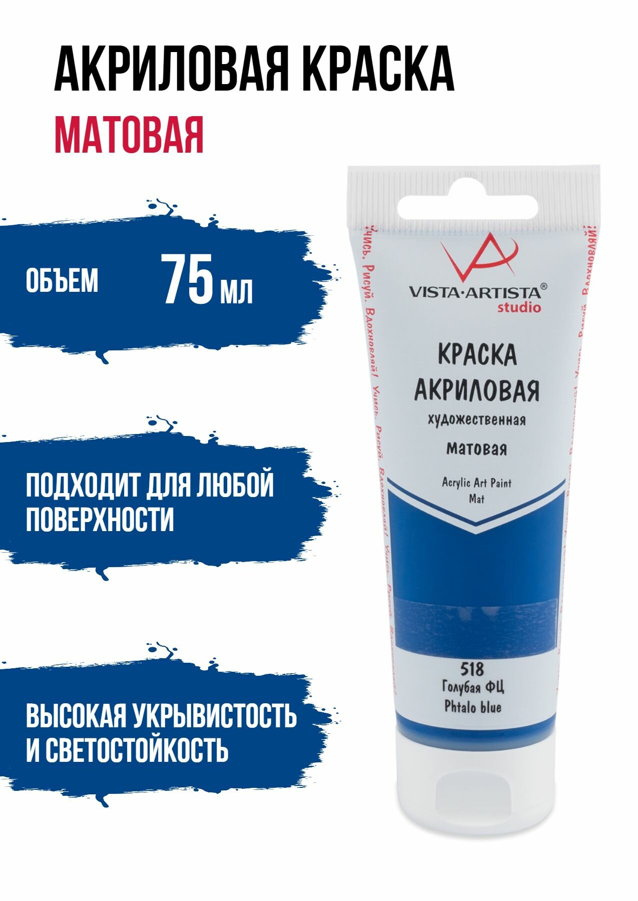 VISTA-ARTISTA Studio краска акриловая художественная, матовая, 75 мл, 518 Голубой ФЦ, VAAM -75