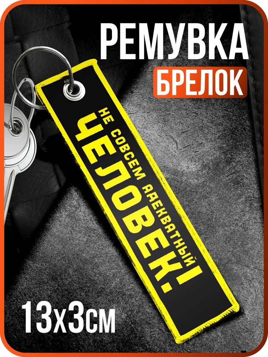 Брелок