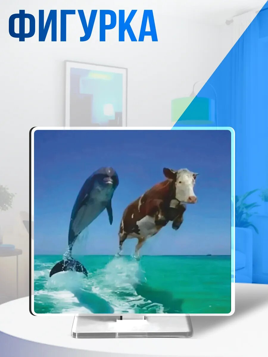 Акриловая фигурка Мем Дельфин и Корова ТикТок