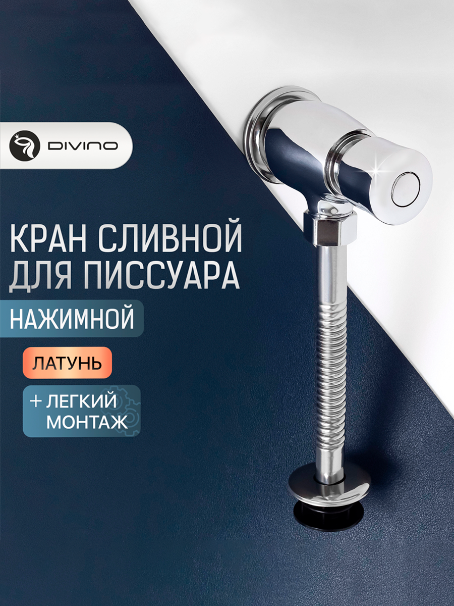 Кран сливной для писсуара DIVINO порционно-нажимной , материал-латунь, цвет-хром