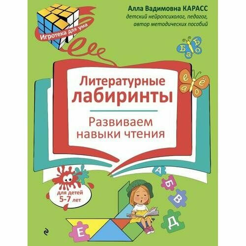 Развивающее пособие Эксмодетство Литературные лабиринты. Развиваем навыки чтения, 5-7 лет, А. В. Карасс, 2026, 32 стр