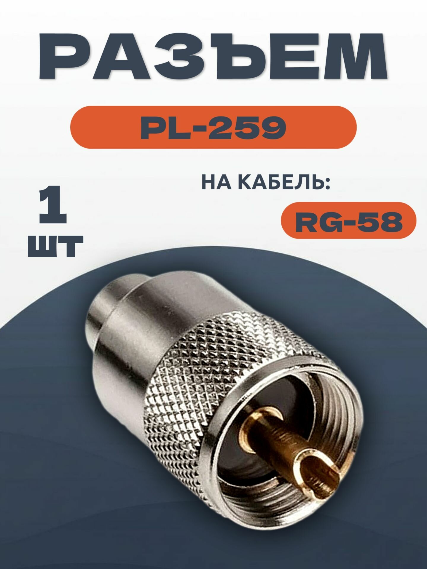 Разъем PL-259 (U-113F NGВ, UНF с бакелитом, под кабель RG-58)