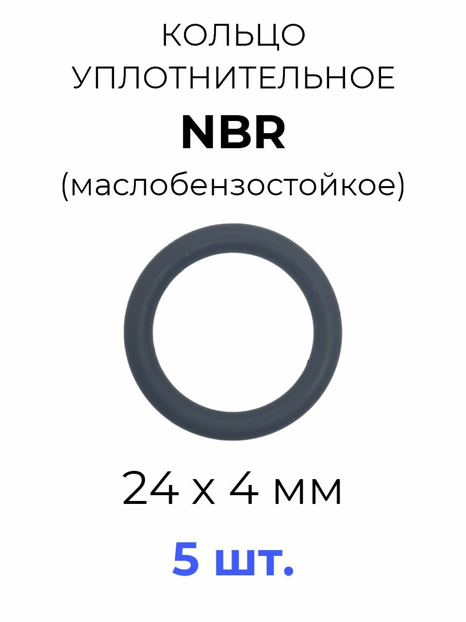 Кольцо уплотнительное 24х32х4 NBR70 маслобензостойкое 5 шт.