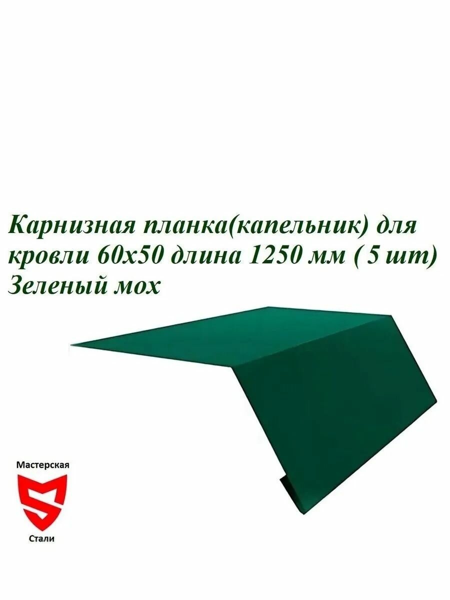 Карнизная планка(капельник) для кровли 60х50 длина 1250 мм (5 шт) Зеленый мох