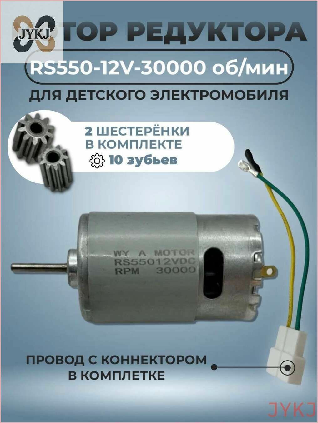 Мотор-редуктор для детского электромобиля RS550 12В 30000 об/мин