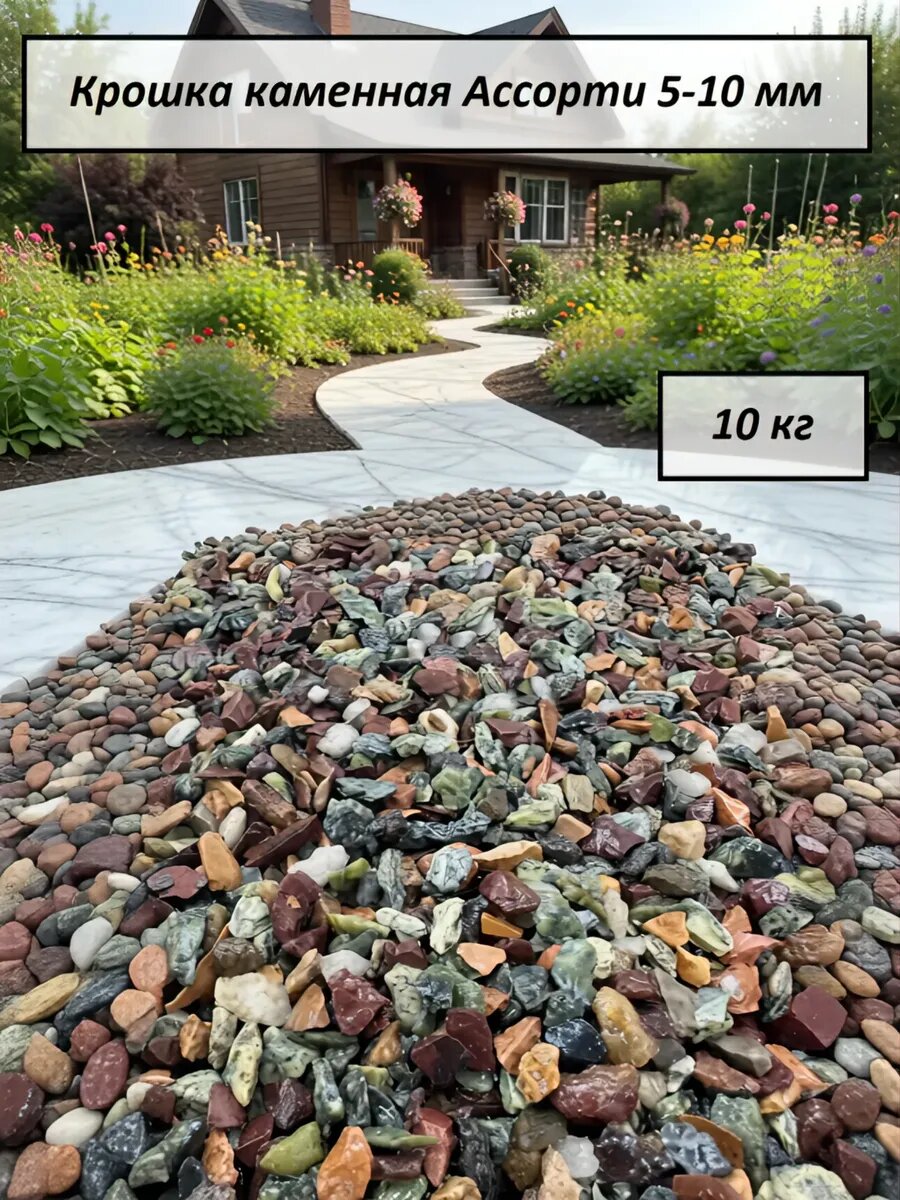 Крошка каменная Ассорти 5-10 мм 10 кг