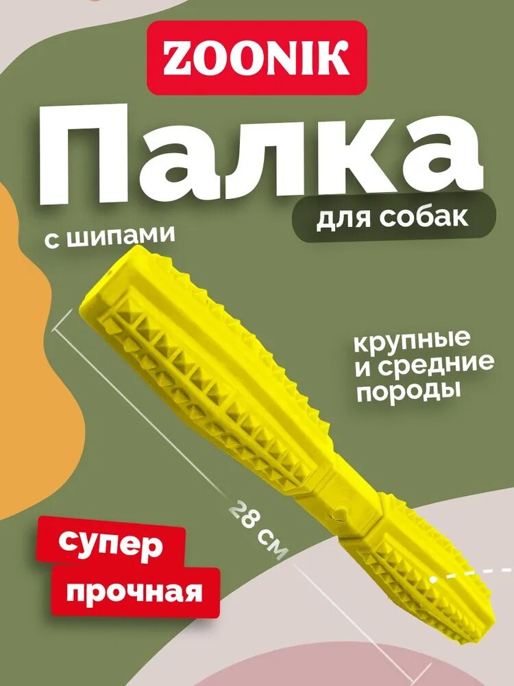 Игрушка для собак крупных и средних пород палка 28 см
