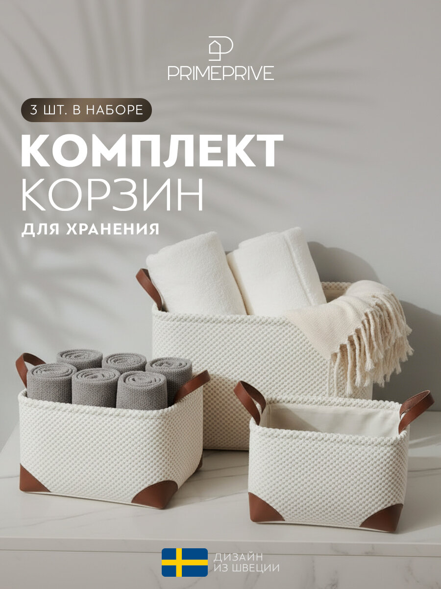 RRIME PRIVE Корзины для хранения набор "Лейф" 38x26x22, 34x23x20, 30x20x18, 3 шт