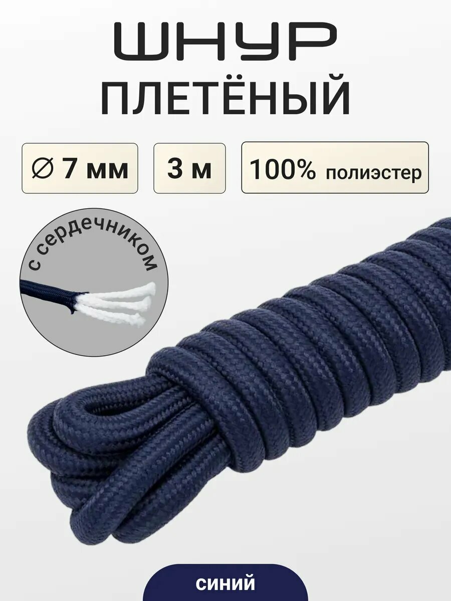 Шнур для рукоделия круглый с сердечником, 7 мм × 3 м, цвет синий