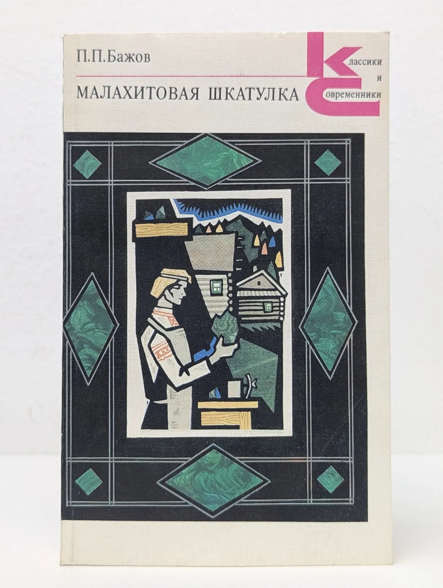 Классики и современники. Малахитовая шкатулка Бажов Павел Петрович 1990