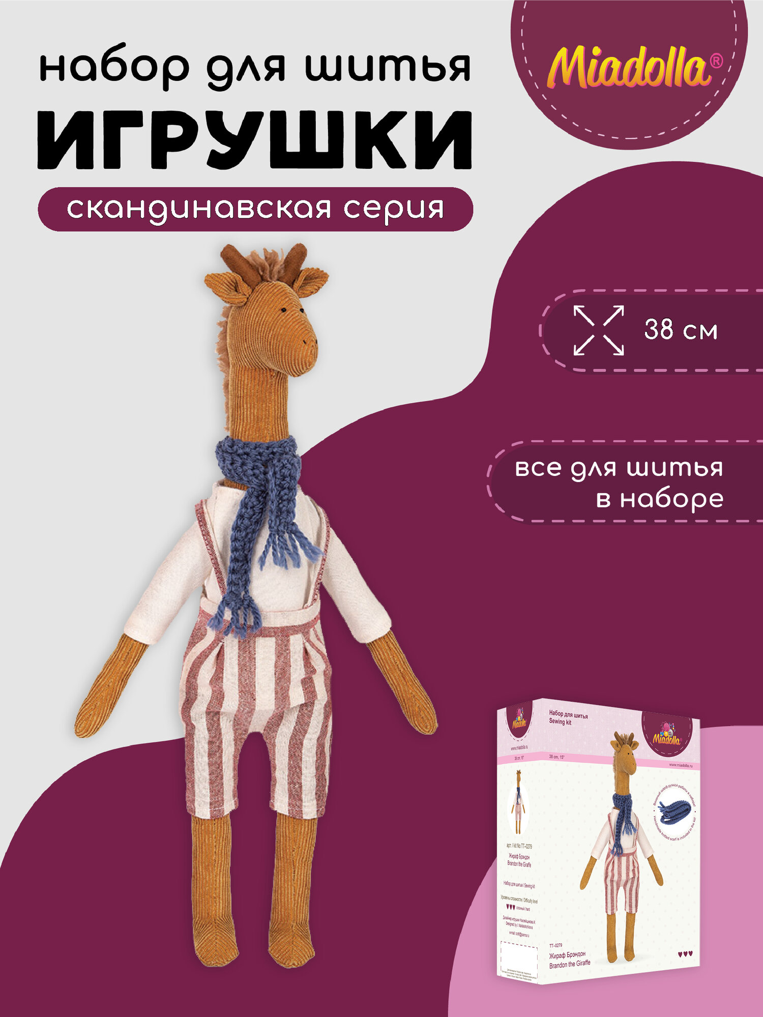 Набор для шитья игрушки "Miadolla" TT-0279 Жираф Брэндон