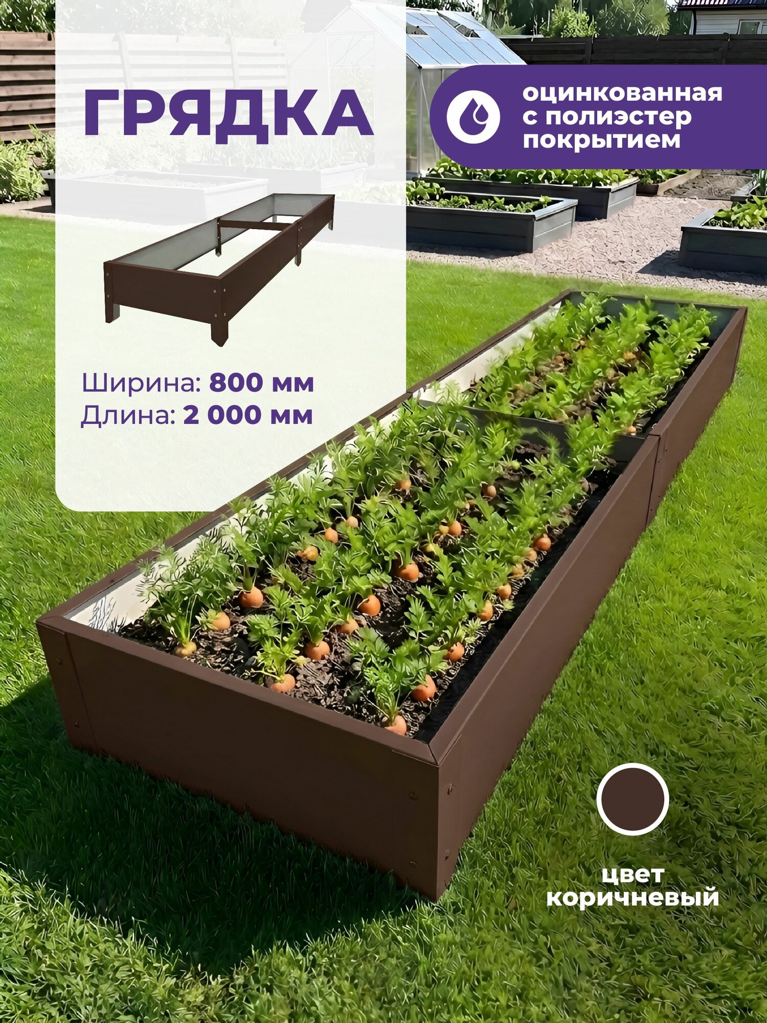 Грядка оцинкованная с полиэстер покрытием 800мм х2000 мм, высота 20 см, толщина металла 0,45мм, Цвет Коричневый Ral 8017