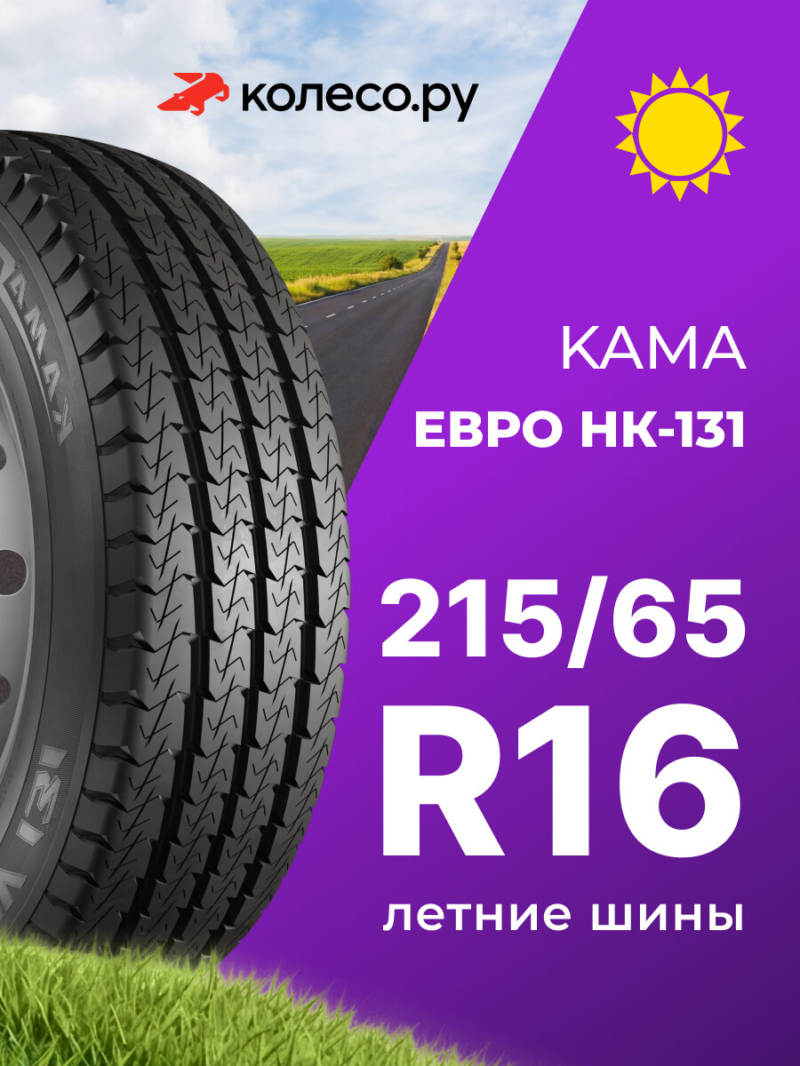 Шины летние КАМА евро НК-131 215/65 R16 109/107R нешипованная летняя резина