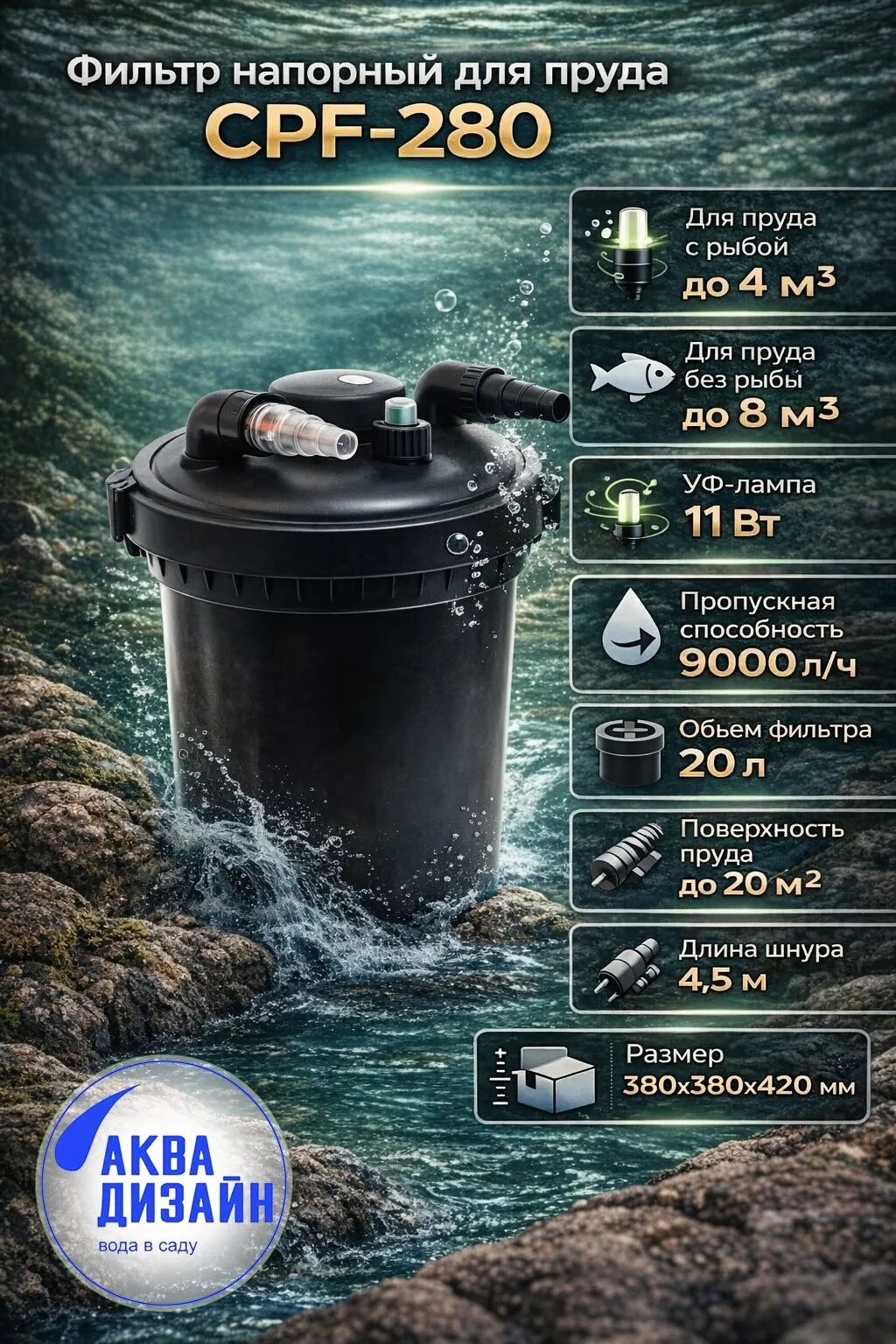 Фильтр напорный для пруда с UV-стерилизатором CPF-280 (до 8м3)