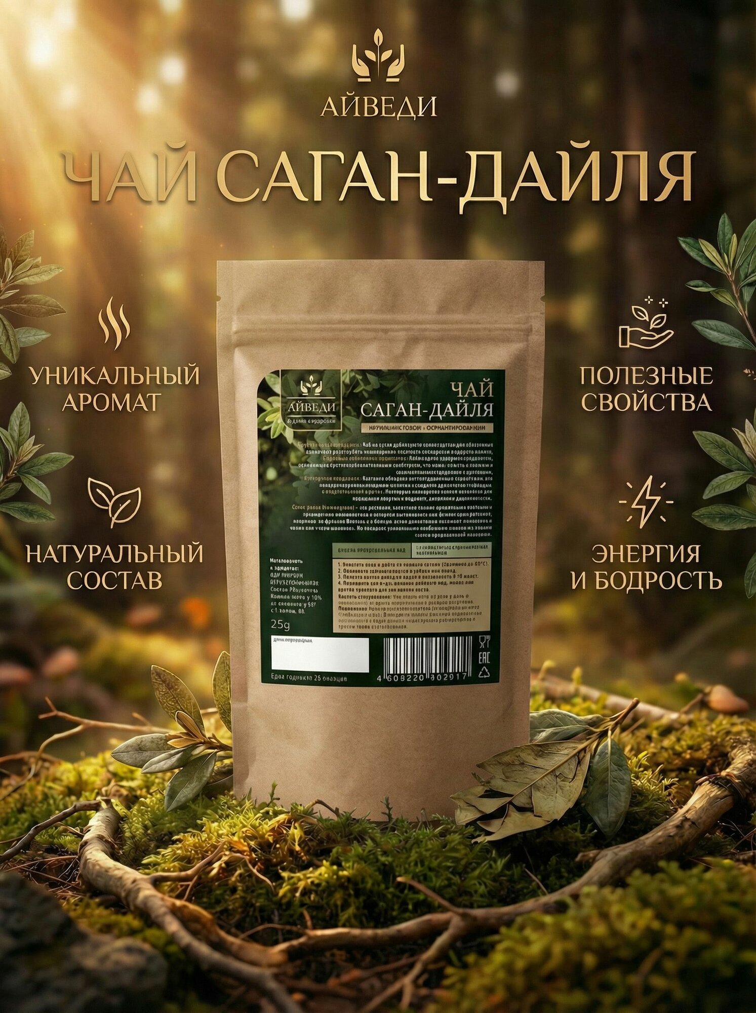 Чай Саган-Дайля 25гр "Айведи"